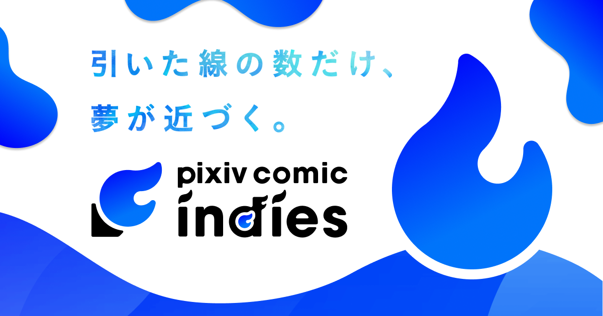 pixivコミックインディーズ